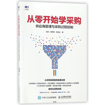 从零开始学采购(供应商管理与采购过程控制)