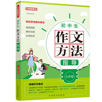 初中生作文方法指导·九年级