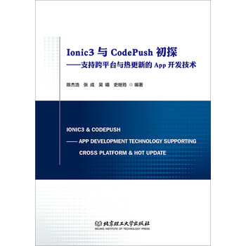 Ionic3与CodePush初探：支持跨平台与热更新的App开发技术