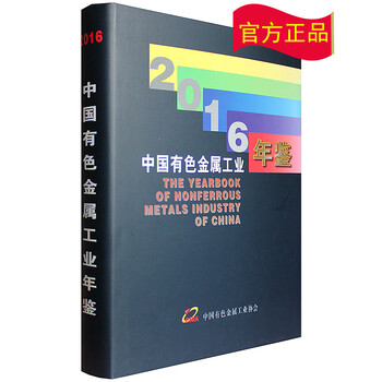 2016中国有色金属工业年鉴