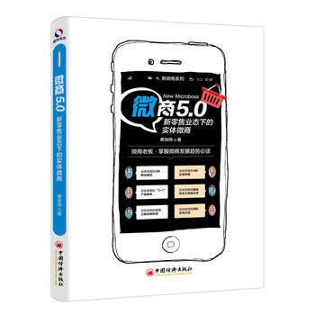微商5.0 新零售业态下的实体微商 新微商系列 中国经济出版社
