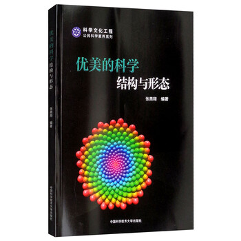 优美的科学：结构与形态