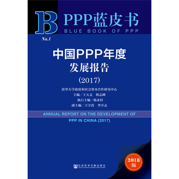 PPP蓝皮书：中国PPP年度发展报告(2017)