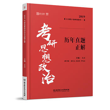 2019考研思想政治历年真题正解 王吉 9787568254694 北京理工大学出版社
