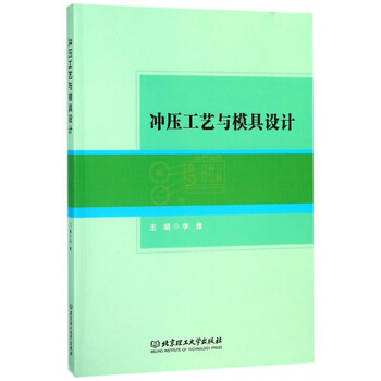 冲压工艺与模具设计