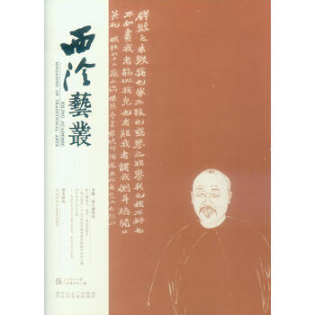 西泠艺丛（二0一八年第一期） 总第四十一期