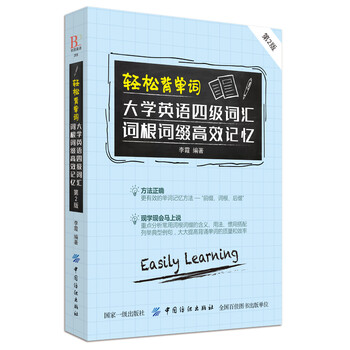 轻松背单词：大学英语四级词汇词根词缀高效记忆（第2版）