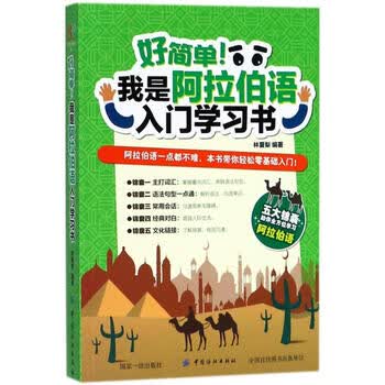 好简单!我是阿拉伯语入门学习书