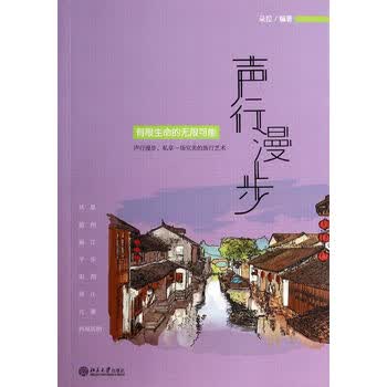 声行漫步(附光盘有限生命的无限可能)