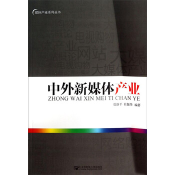 媒体产业系列丛书：中外新媒体产业