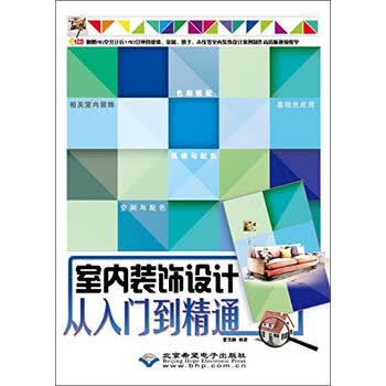 室内装饰设计从入门到精通