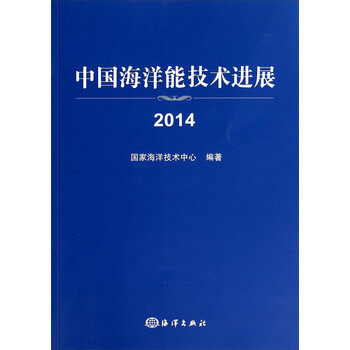 中国海洋能技术进展（2014）