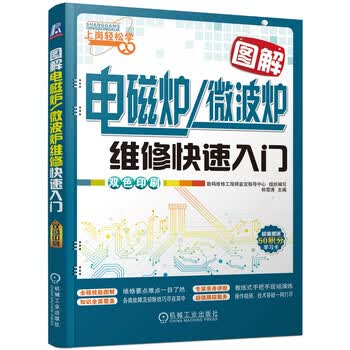 图解电磁炉/微波炉维修快速入门