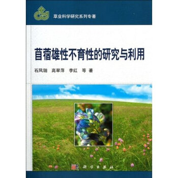 [按需印刷] 苜蓿雄性不育性的研究与利用