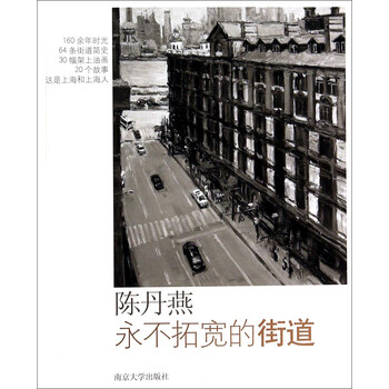 永不拓宽的街道