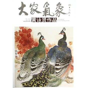 大家气象：黄詠贤作品