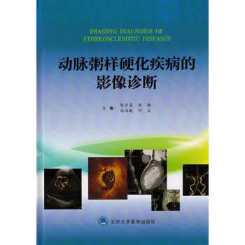 动脉粥样硬化疾病的影像诊断