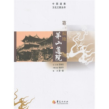 第一福地茅山道院