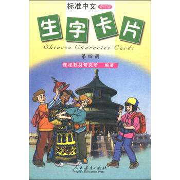 标准中文生字卡片（第四册 修订版）
