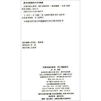[正版图书]不择手段记单词BEC高级词汇