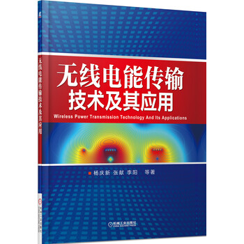 无线电能传输技术及其应用