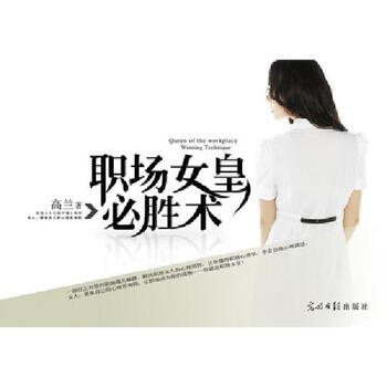 职场女皇必胜术