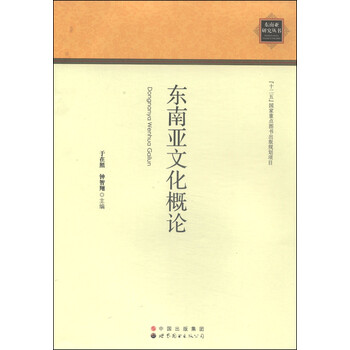 东南亚文化概论