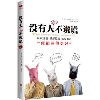 没有人可以不说谎