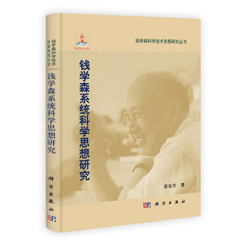 [按需印刷] 钱学森系统科学思想研究