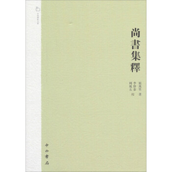 中西学术文丛：尚书集释