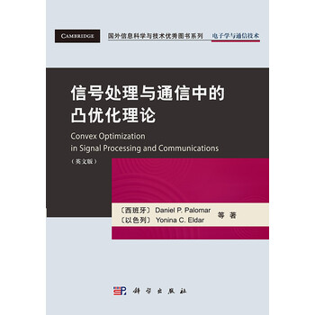 [按需印刷] 信号处理与通信中的凸优化理论（英文版）