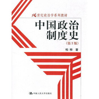 中国政治制度史第三版  21世纪政治学系列教材