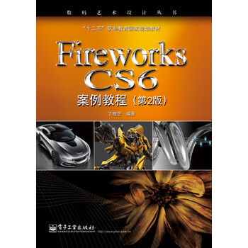 Fireworks CS6案例教程（第2版）