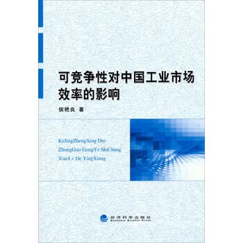 可竞争性对中国工业市场效率的影响