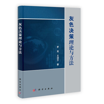 [按需印刷] 灰色决策理论与方法