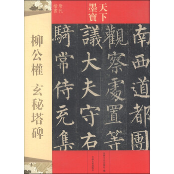 天下墨宝·唐代楷书：柳公权·玄秘塔碑