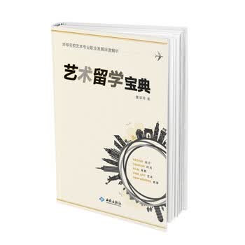 正版 艺术留学宝典：全球名校艺术专业职业发展深度解析9787515104584