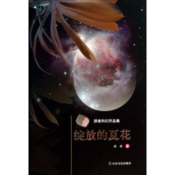 绽放的夏花/游者科幻作品集
