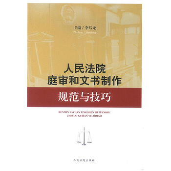 人民法院庭审和文书制作规范与技巧
