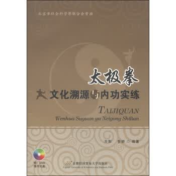 太极拳文化溯源与内功实练