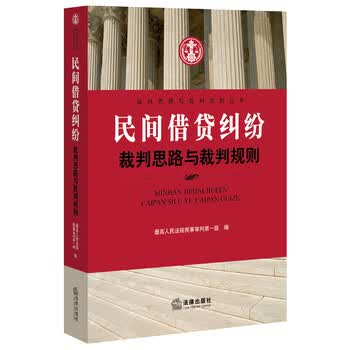 【法律出版社】民间借贷纠纷裁判思路与裁判规则   法律实务 政治法律  裁判思路与裁判规则