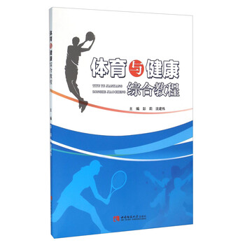 体育与健康综合教程