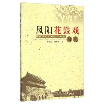 凤阳花鼓戏研究