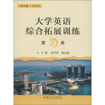 大学英语综合拓展训练(3)