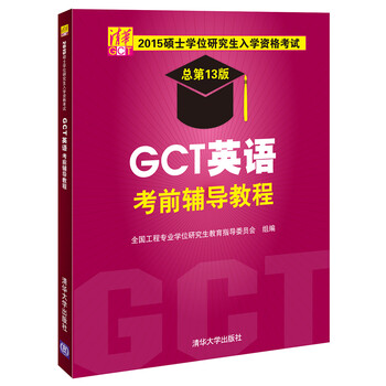 正版书籍 2015硕士学位研究生入学资格考试GCT英语考前辅导教程9787302396901