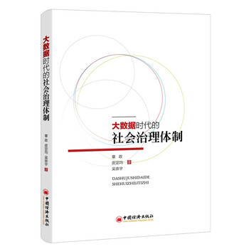  大数据时代的社会治理~~9787513639897