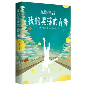 东野圭吾：我的晃荡的青春