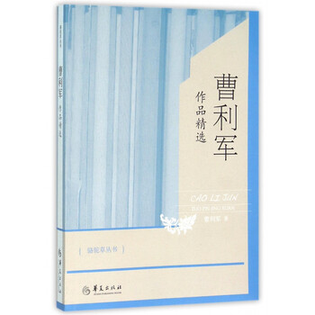 曹利军作品精选/骆驼草丛书