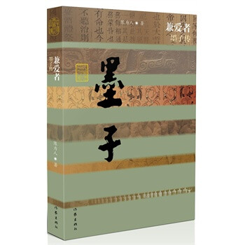 兼爱者——墨子传(平)
