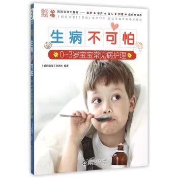 生病不可怕(0-3岁宝宝常见病护理)